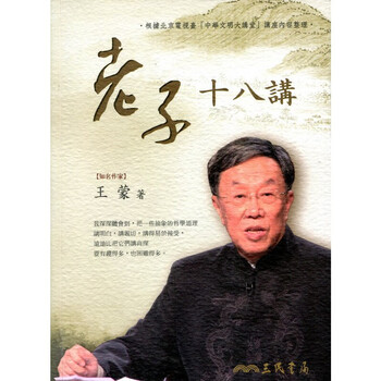 【03-4】老子十八講