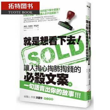 预售台版 就是想看下去！让人掏心掏肺掏钱的必杀文案：一句话卖出你的故事 本事出版社