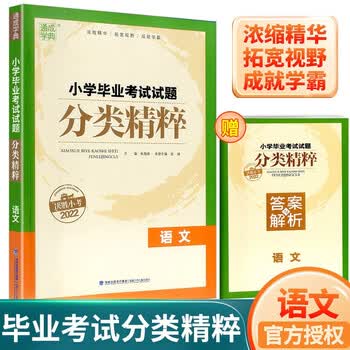 2022版小学毕业考试试题分类精粹六年级下册小升初必刷题小考必备总复习真题详解模拟练习卷 语文