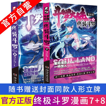 【官方自营】斗罗大陆4终极斗罗漫画1-20 全套20册 唐家三少玄幻奇幻漫画小说斗罗大陆系列 终极斗罗漫画7+8