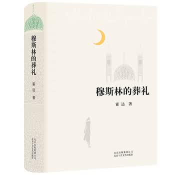 穆斯林的葬礼