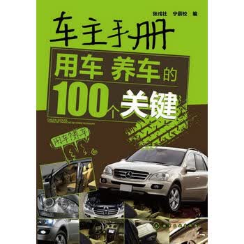 车主手册--用车养车的100个关键【正版图书】