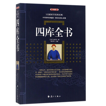 四库全书(典藏版)/百部国学传世经典