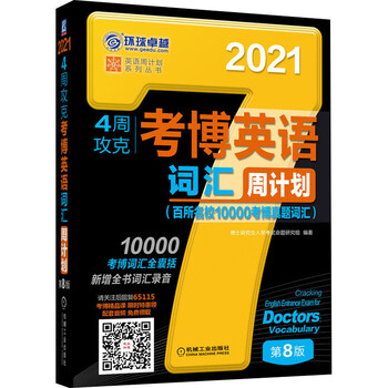 4周攻克考博英语词汇周计划 第8版 2021 博士研究生入学考试命题研究组 编 外语－其他外语考试