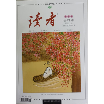 读者合订本（2022年春季卷）（2022.1-6总第750-755期）