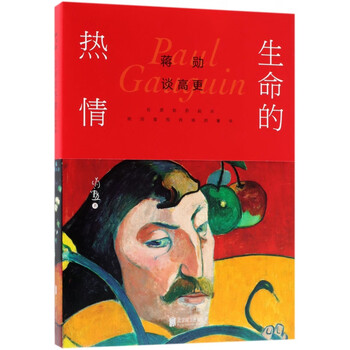 蒋勋谈高更(生命的热情)(精)