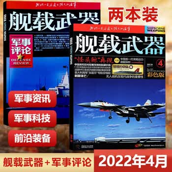 舰载武器 彩色版\/军事评论 2022年5/4\/3\/2\/1月\/2021年12月.11月.10月.9月.8月.7月.6月 军事彩色版 舰载武器彩色版+军事评论2022年4月