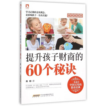 提升孩子财商的60个秘诀(越教越智慧)