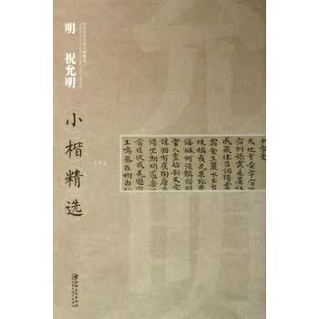 明祝允明小楷精选/中国古代书家小楷精选