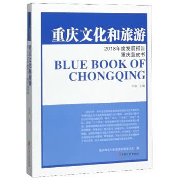 重庆文化和旅游2018年度发展报告 重庆蓝皮书