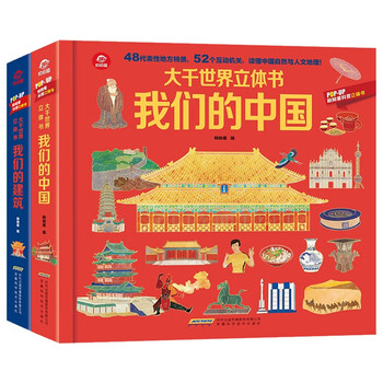 大千世界立体书 共2册