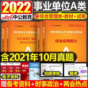 2022中公教育事业单位考试用书 综合管理A类职业能力倾向测验+综合应用能力教材真题 北京辽宁黑龙江安徽甘肃