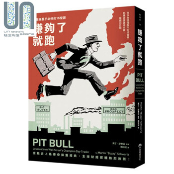 赚够了，就跑Pit Bull专业操盘手必修的十五堂课 港台原版 马丁.舒华兹 早安财经 金融投资理财