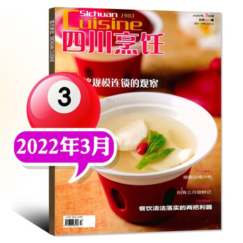 【多期自选】四川烹饪杂志2022年5月新刊 【另有6月预售及往期可选】 美食菜谱大全厨师厨房川菜厨艺技术制作期刊【单本】 2022年3月