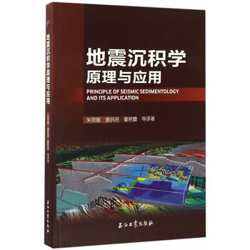 地震沉积学原理与应用
