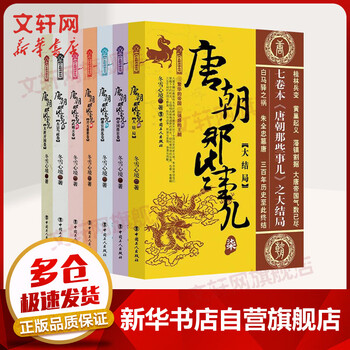 【正版包邮】唐朝那些事儿 全套7册