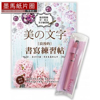 预售 台版 ：【Galaxy-粉红钻钢笔】 X 美の文字?浪漫的书写练习