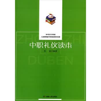 中职礼仪读本 李波 湖南人民出版社