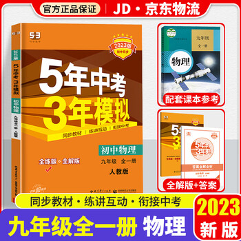 【ZY】2023版五年中考三年模拟九年级人教版初中同步5年中考3年模拟初三同步训练练习题册 九年级全一册 物理 人教版