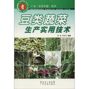 豆类蔬菜生产实用技术