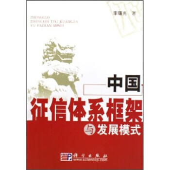 中国征信体系框架与发展模式【正版图书 放心购买】
