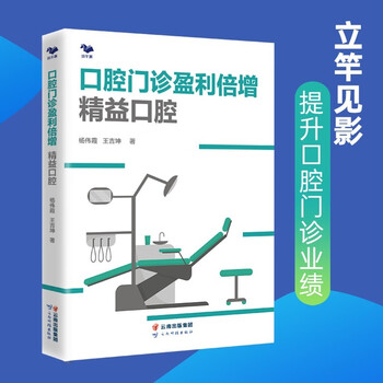 口腔门诊盈利倍增：精益口腔