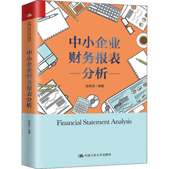 中小企业财务报表分析 张新民 著 会计