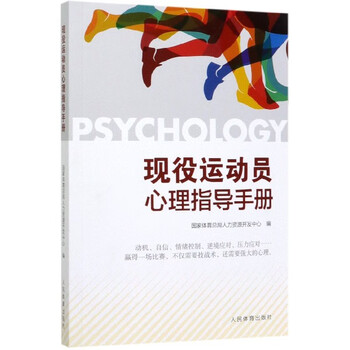 现役运动员心理指导手册