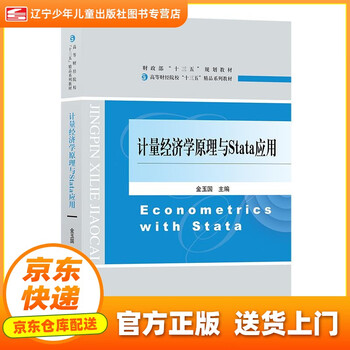【自营京送 正版书籍】计量经济学原理与Stata应用 金玉国 经济科学出版社 9787521814