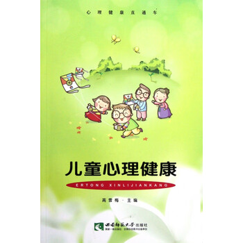 儿童心理健康/心理健康直通车