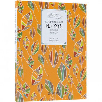 凡·高传/名人励志传记丛书