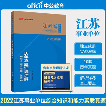 中公2022年江苏省事业单位考试用书历年真题 历年真题汇编详解(综合知识和能力素质) 江苏省事业编考试真题用书