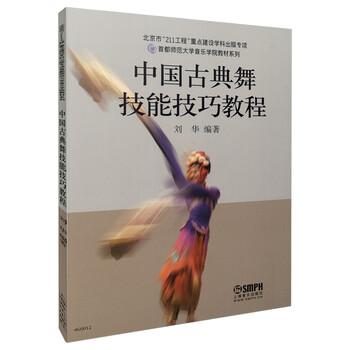 中国古典舞技能技巧教程9787552300390