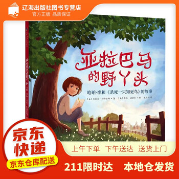 【新华图书籍 正版速发】亚拉巴马的野丫头：哈珀·李和《杀死一只知更鸟》的故事 贝瑟尼·海格杜斯 北京联