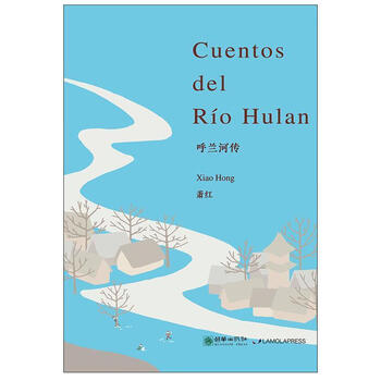 呼兰河传(西文版)萧红朝华出版社有限责任公司9787505446526 外语学习书籍