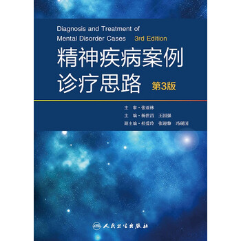 精神疾病案例诊疗思路 第3版 杨世昌 王国强 主编 9787117243575 内科学 2017年