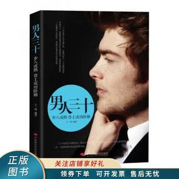 男人三十：步入成熟登上成功阶梯
