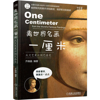 离世界名画一厘米(从文艺复兴到巴洛克)