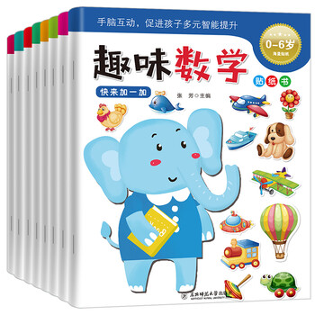 趣味数学贴纸书（套装8册）幼儿益智趣味入门早教逻辑思维训练贴画书