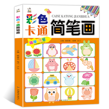儿童简笔画手绘本 彩色卡通简笔画 分步学画入门 宝宝简易画教程书 河南美术出版社