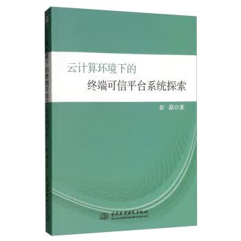云计算环境下的终端可信平台系统探索