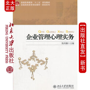 现货企业管理心理实务 北京大学出版社