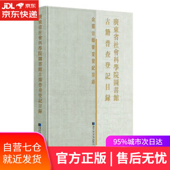 【正版图书】广东省社会科学院图书馆古籍普查登记目录 广东省社会科学院图书馆 编 国家图书馆出版社