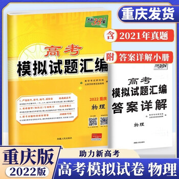 重庆版天利38套高考模拟试题汇编2022新高考真题试卷冲刺抢分高三总复习 重庆高考物理