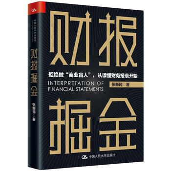 财报掘金 张新民 管理 9787300281988