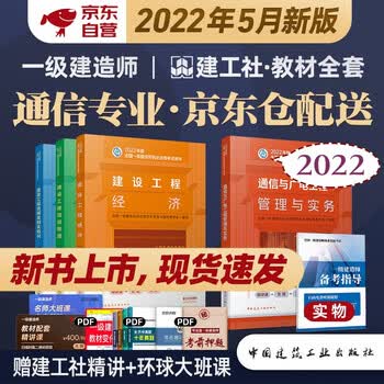 一级建造师2022教材 一建教材 通信与广电实务+项目管理+工程经济+法规全套4本中国建筑工业出版社正版含2021年考试真题试卷