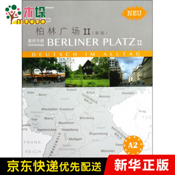 柏林广场(新版教师手册Ⅱ)