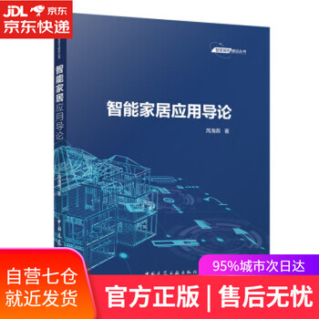 【正版图书】智能家居应用导论 芮海燕 著 中国建筑工业出版社 9787112233359