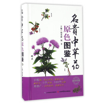 名贵中草药原色图鉴(精)
