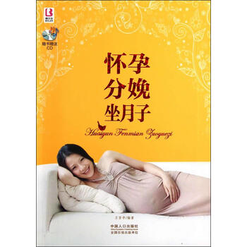 怀孕分娩坐月子 育儿/家教 中国人口出版社